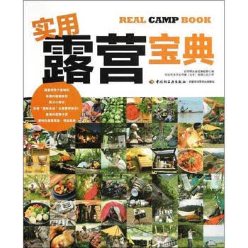 实用露营宝典－快乐生活教科书 日本枻出版社编辑部 编【正版书】