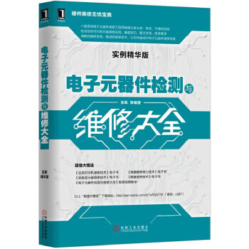 电子元器件检测与维修大全实例精华版电子元器件维修工程师教程电脑爱好者书籍企事业单位电脑维修电子设备维