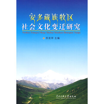 安多牧区社会文化迁研究