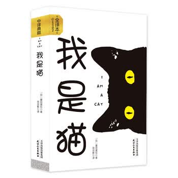 我是猫书（日）夏目漱石 全译本书排行榜经典日本文学名著小说中文版