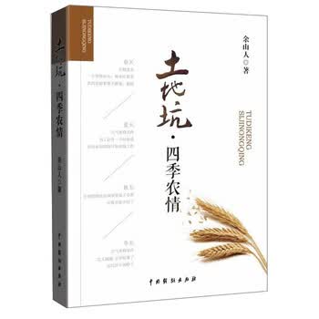 土地坑·四季农情