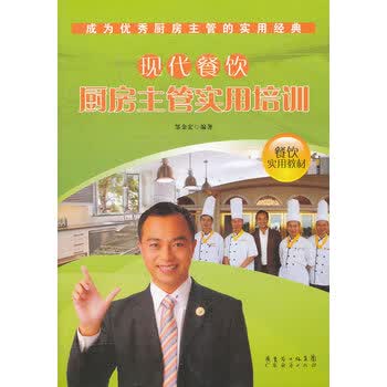 现代餐饮厨房主管实用培训 烹饪 美食 书籍