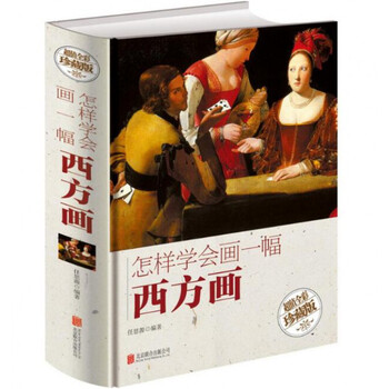 怎样学会画一幅西方画全彩珍藏版