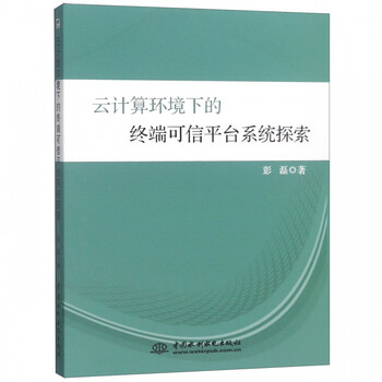 云计算环境下的终端可信平台系统探索