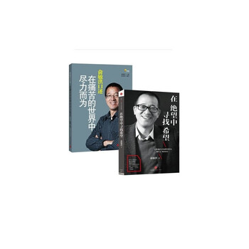 在*望中寻找希望+俞敏洪口述 在痛苦的世界中尽力而为 全套装2册
