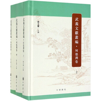 武义文献丛编(何德润卷上中下)(精)