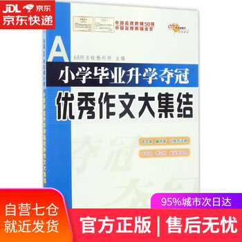 【正版图书】小学毕业升学夺冠 68所名校教科所 主编 长春出版社