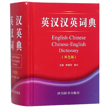 英汉汉英词典(双色版)(精)