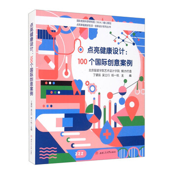 点亮健康设计：100个国际创意案例