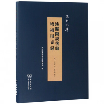 演炮图说后编增补则克录(精)/泉州文库