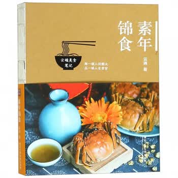 素年锦食/云端美食笔记