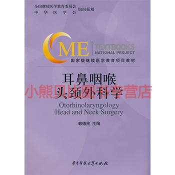 耳鼻咽喉头颈外科学附光盘韩德民华中科技大学出版社