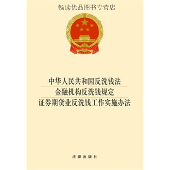 中华人民共和国反洗钱法 金融机构反洗钱规定 证券期货业反洗钱 法律出版社法规中心