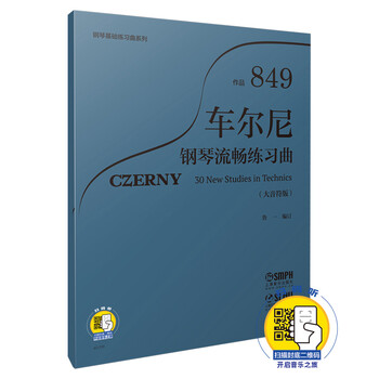 车尔尼钢琴流畅练习曲 作品849（大音符版）