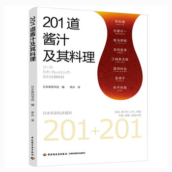 正版书籍 21道酱汁及其料理9787518425884