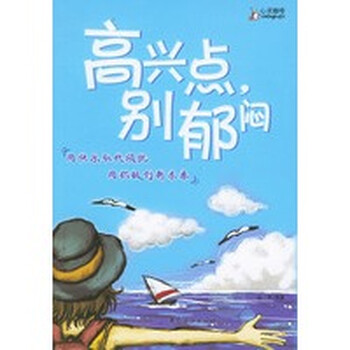 高兴点，别郁闷——心灵咖啡【正版图书】