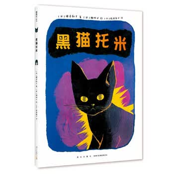 黑猫托米(精)
