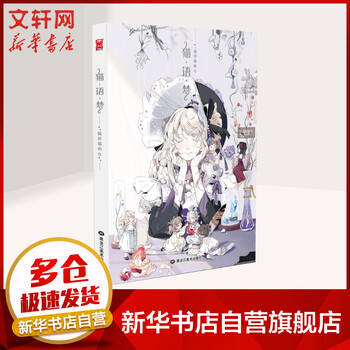猫语梦 猫饼猫病首本个人原创画集 清新田园风日系少女插画集 黑龙江美术出版社 图书