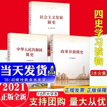 3本合集16开 改革开放简史+中华人民共和国简史+社会主义发展简史2021大字本四史党史学习书籍新中国简史三部曲