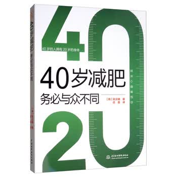  40岁减肥务必与众不同9787517078265