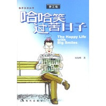 哈哈笑过苦日子【正版图书】