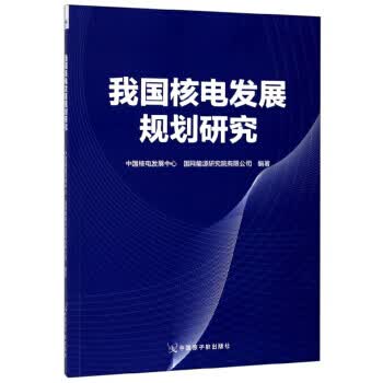 我国核电发展规划研究 9787502297985 中国原子能出版社 中国核电发展中心,国网能源研究院