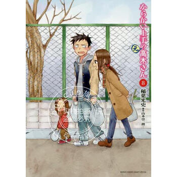 进口日文 漫画 擅长捉弄人的(原)高木同学 からかい上手の(元)高木さん 8