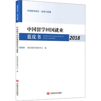 中国留学生回国就业蓝皮书 2018