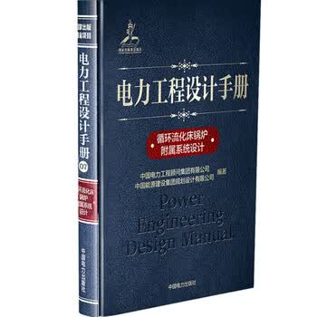 电力工程设计手册07：循环流化床锅炉附属系统设计