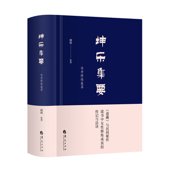 坤乐集要：女丹修炼集萃