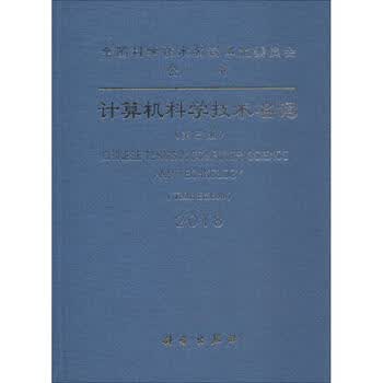 计算机科学技术名词(第3版)