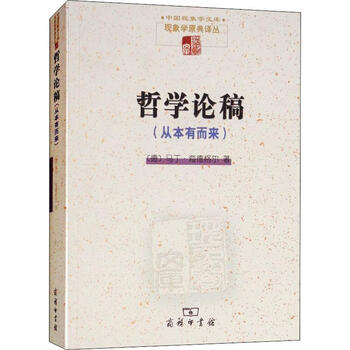 哲学论稿(从本有而来)