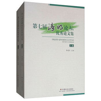 第七届清明论坛优秀论文集（套装上下卷）