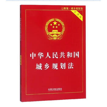 中华人民共和国城乡规划法(实用版新版)