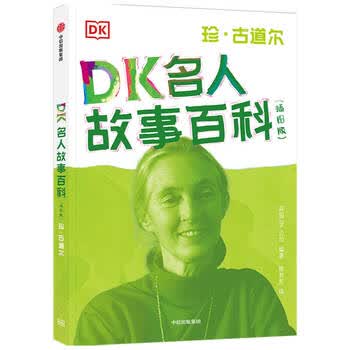 DK名人故事百科(插图版):珍·古道尔   英国DK公司   DK/人物传记/故事百 英国DK公司