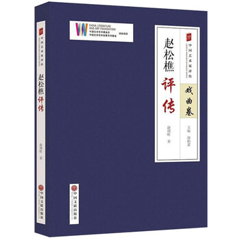 【京东配送】赵松樵评传 中国艺术家评传