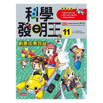 预售 科学发明王11：创意加乘效益 三采