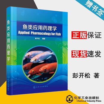 鱼类应用药理学 彭开松 化学工业出版社 