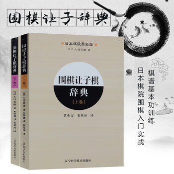 围棋让子棋辞典 套装全集上下两卷 棋谱入门实战基本功训练 大竹英雄