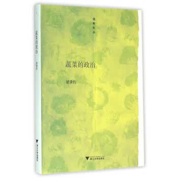 蔬菜的政治(精)
