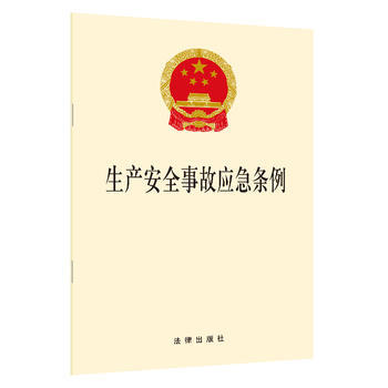 生产安全事故应急条例