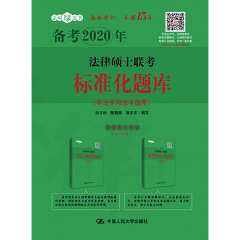 法律硕士联考标准化题库 考试 书籍