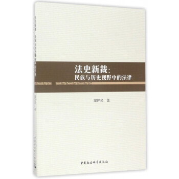 法史新裁--民族与历史视野中的法律