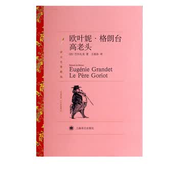 欧叶妮·格朗台高老头(译文名著精选)