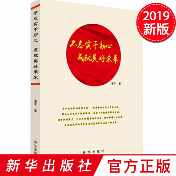 不忘实干初心成就美好未来 新华出版社 2019
