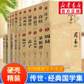 传世·经典国学集 全20册 山海经道德经论语诗经周易古文观止孙子兵法