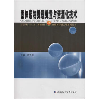 固体废弃物处理处置与资源化技术