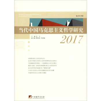 当代中国马克思主义哲学研究 2017