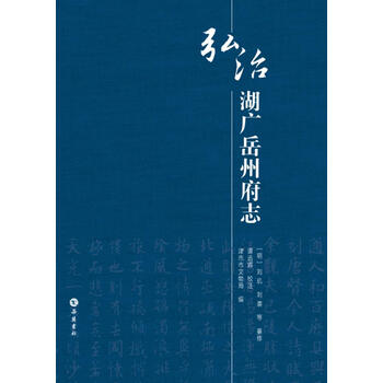 弘治湖广岳州府志 历史 (明)刘玑，刘袭等纂修 岳麓书社 9787553808802