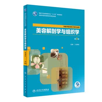 美容解剖学与组织学（第3版/高职美容）